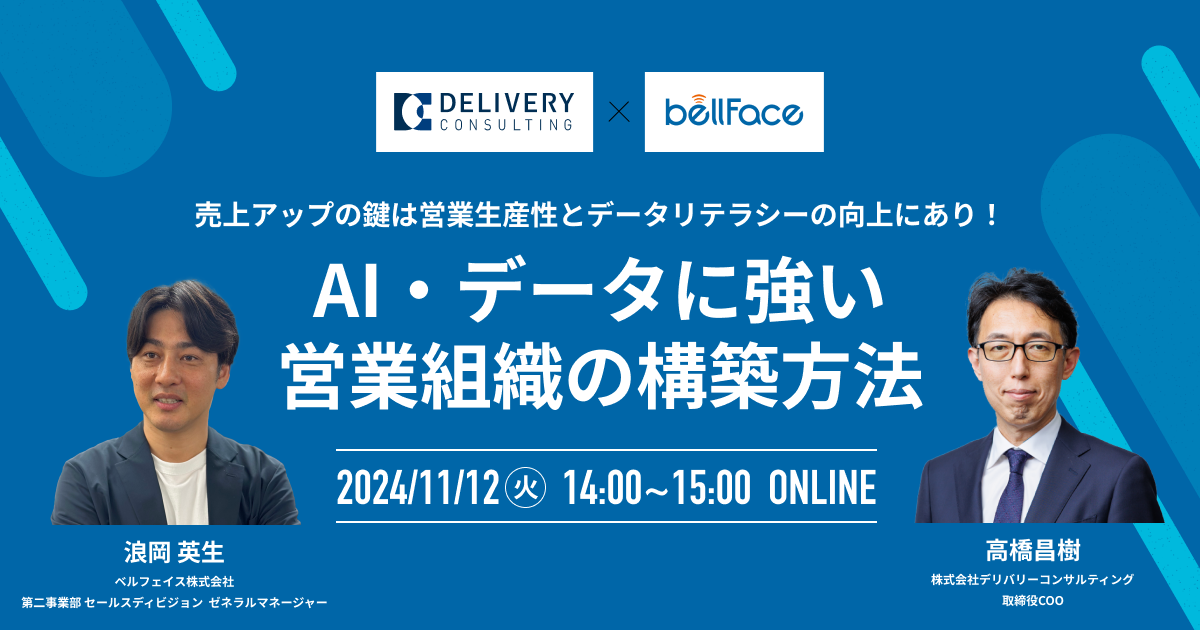 ベルフェイス株式会社との共催WEBセミナー「売上アップの鍵は営業生産性とデータリテラシーの向上にあり！ AI・データに強い営業組織の構築方法」